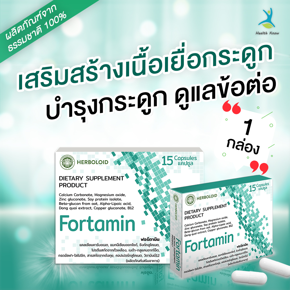Fortamin ผลิตภัณฑ์ดูแลกระดูกและข้อต่อ (( 1 กล่อง )) บำรุงข้อต่อและ ...