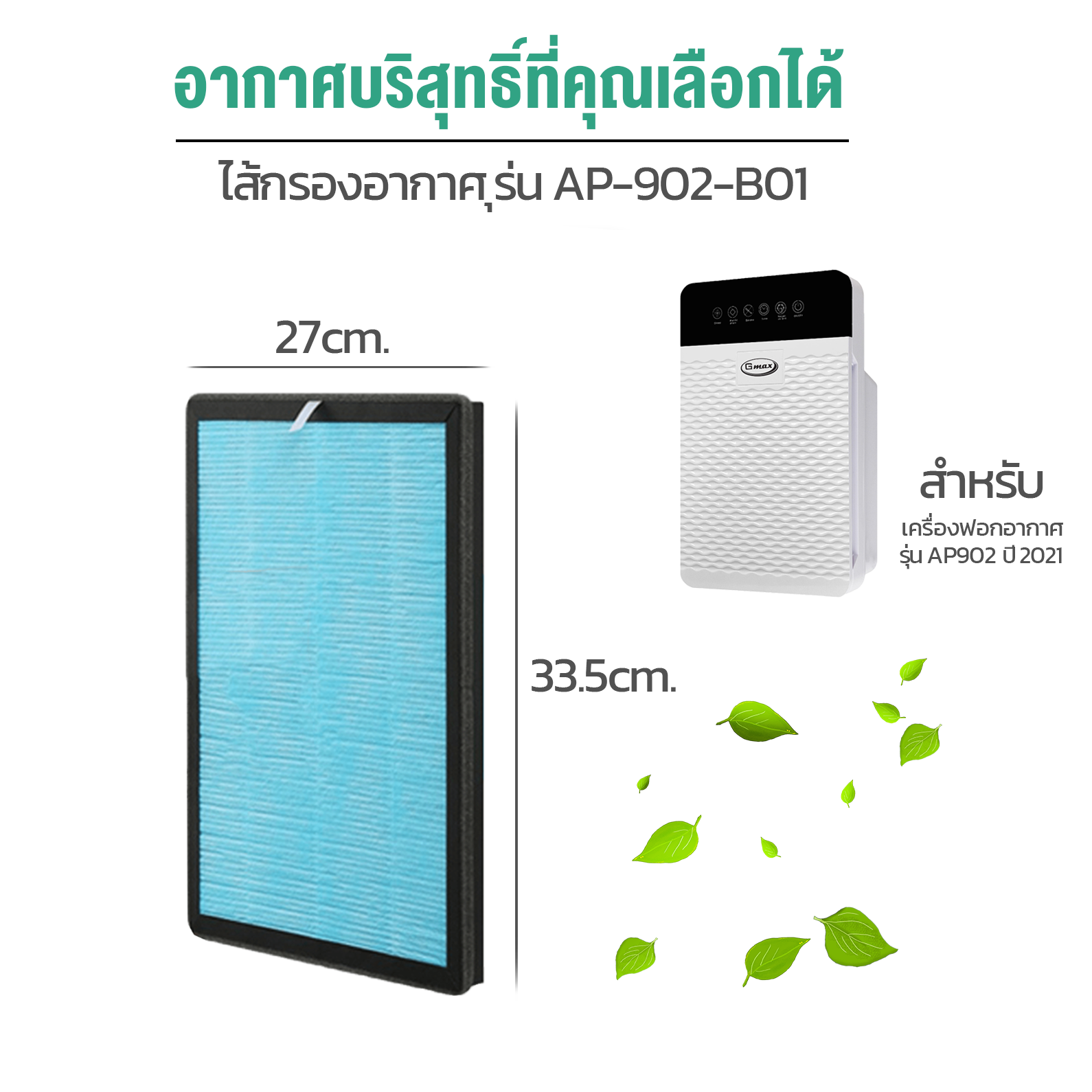 Gmax เครื่องฟอกอากาศในบ้าน รุ่น AP-902 ขนาด 35 ตรม. (สินค้ารับประกัน 1 ปี) | Lazada.co.th