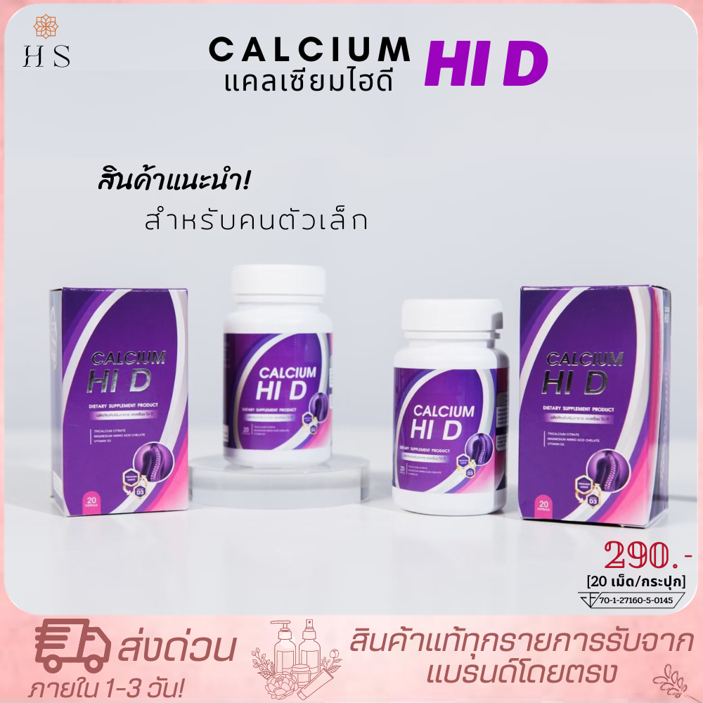 Calcium Hi D ไฮดี แคมเซียม Hi D (1แถม1) แคลเซียม แคลเซียมตัวสูง เพิ่ม ...