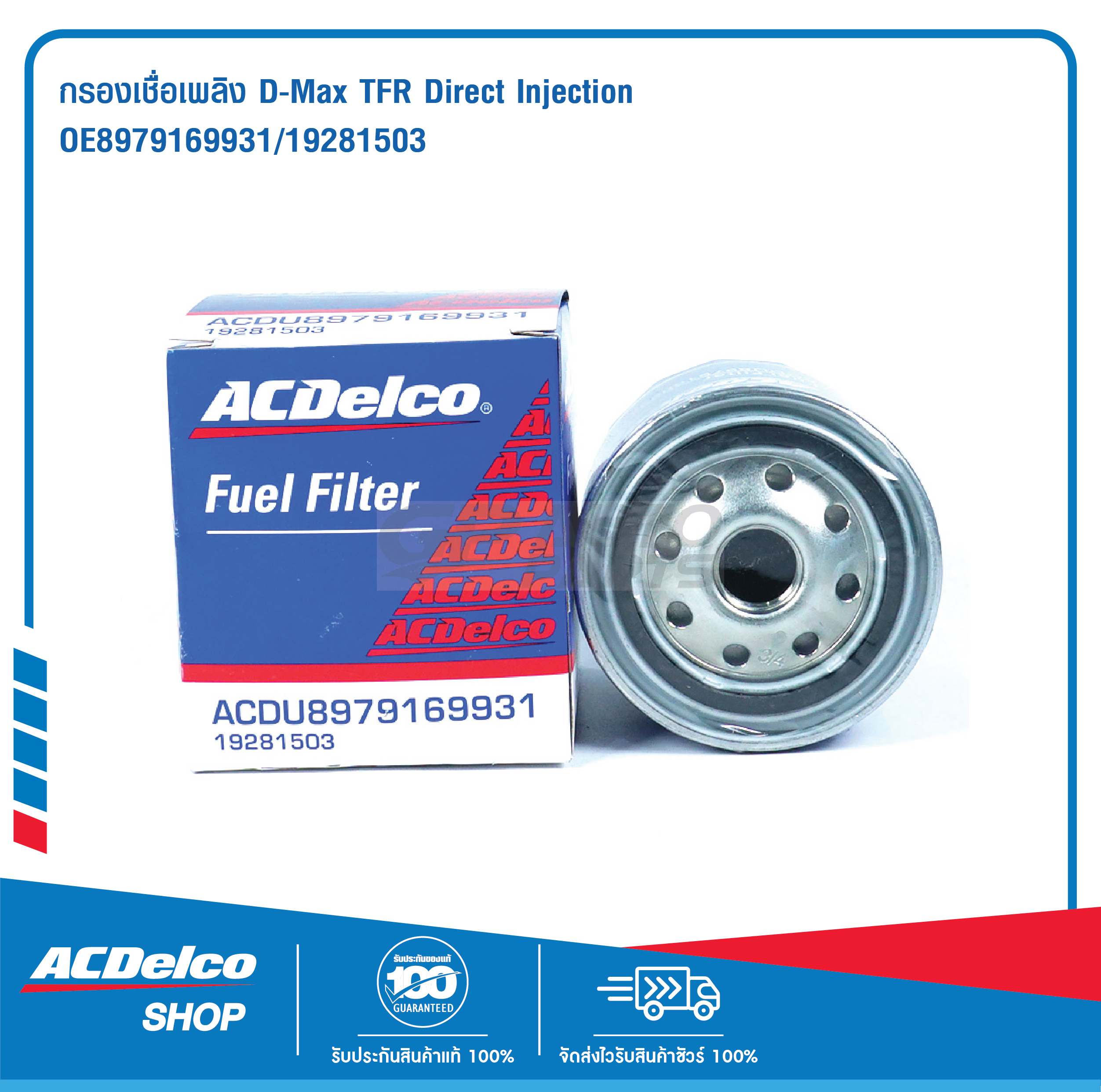 ACDelco ไส้กรองเชื้อเพลิง D-Max TFR Direct Injection / OE8-97916993-1 / 19281503 | Lazada.co.th