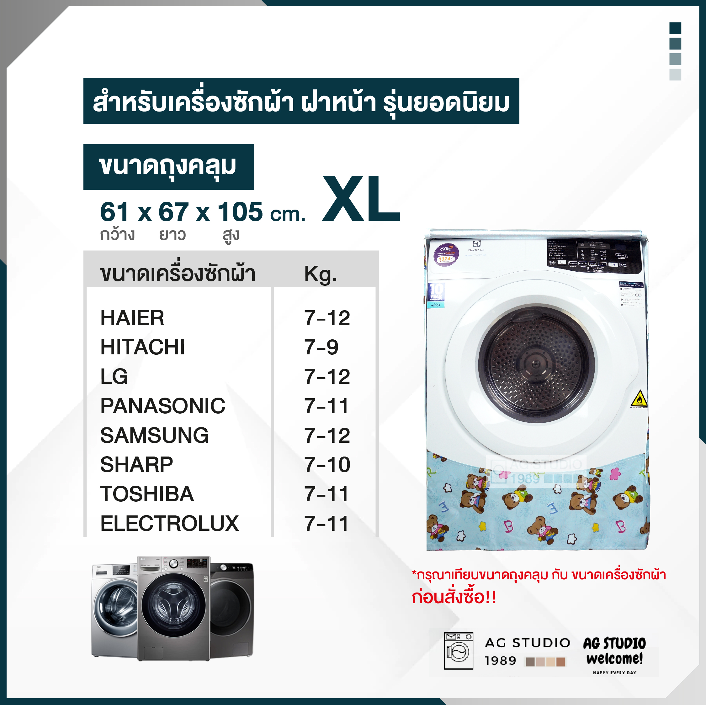 ผ้าคลุมเครื่องซักผ้า 7-16 KG ฝาหน้า ทุกรุ่น ทุกยี่ห้อ จัดส่งไวภายใน 24 ชม - AG Studio - ThaiPick