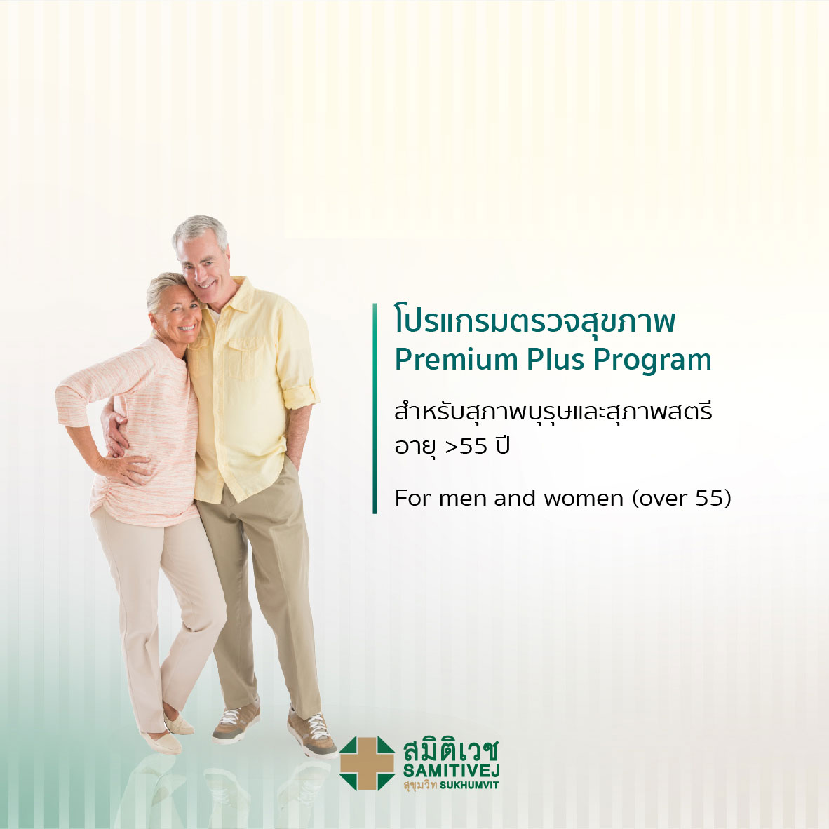 [E-Voucher] ตรวจสุขภาพแบบพิเศษ (สุภาพบุรุษ อายุมากกว่า 55 ปี) Premium ...