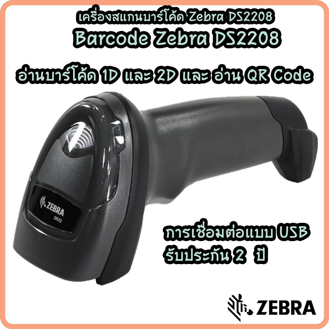 **รับประกันเครื่อง 5 ปี ศูนย์ Zebra** เครืองอ่านบาร์โค้ช 2D ราคาถูก ...
