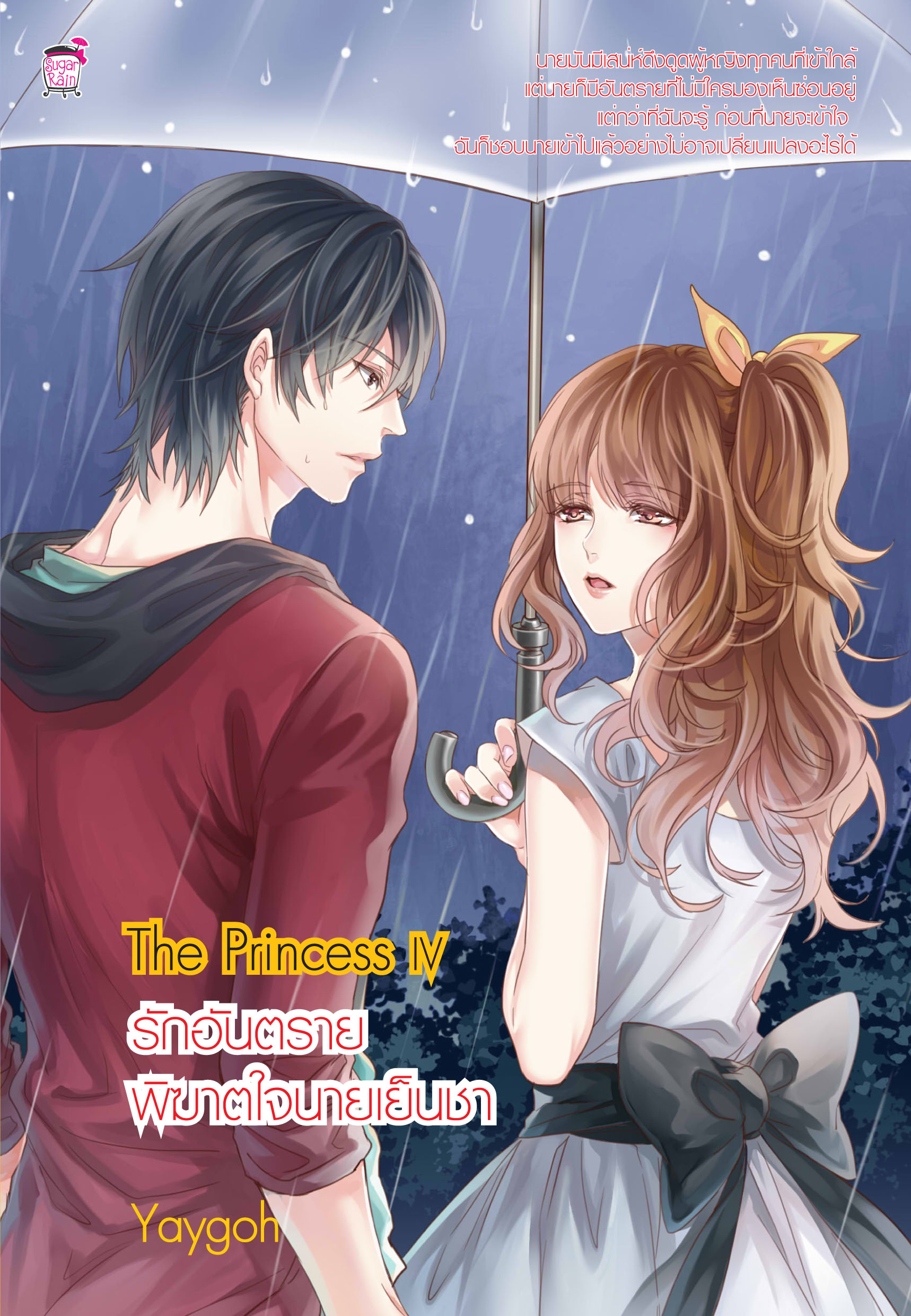 The Princess IV รักอันตรายพิฆาตใจนายเย็นชา (หนังสือใหม่มือ1) | Lazada.co.th