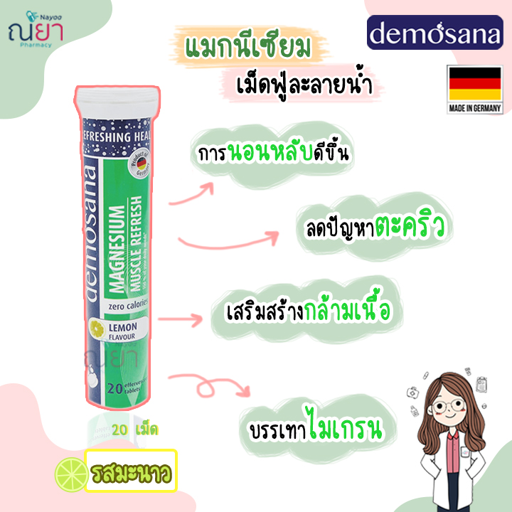 แมกนีเซียม DEMOSANA MAGNESIUM ดีโมซานา แมกนีเซียม (รสมะนาว) Demosana ดี ...