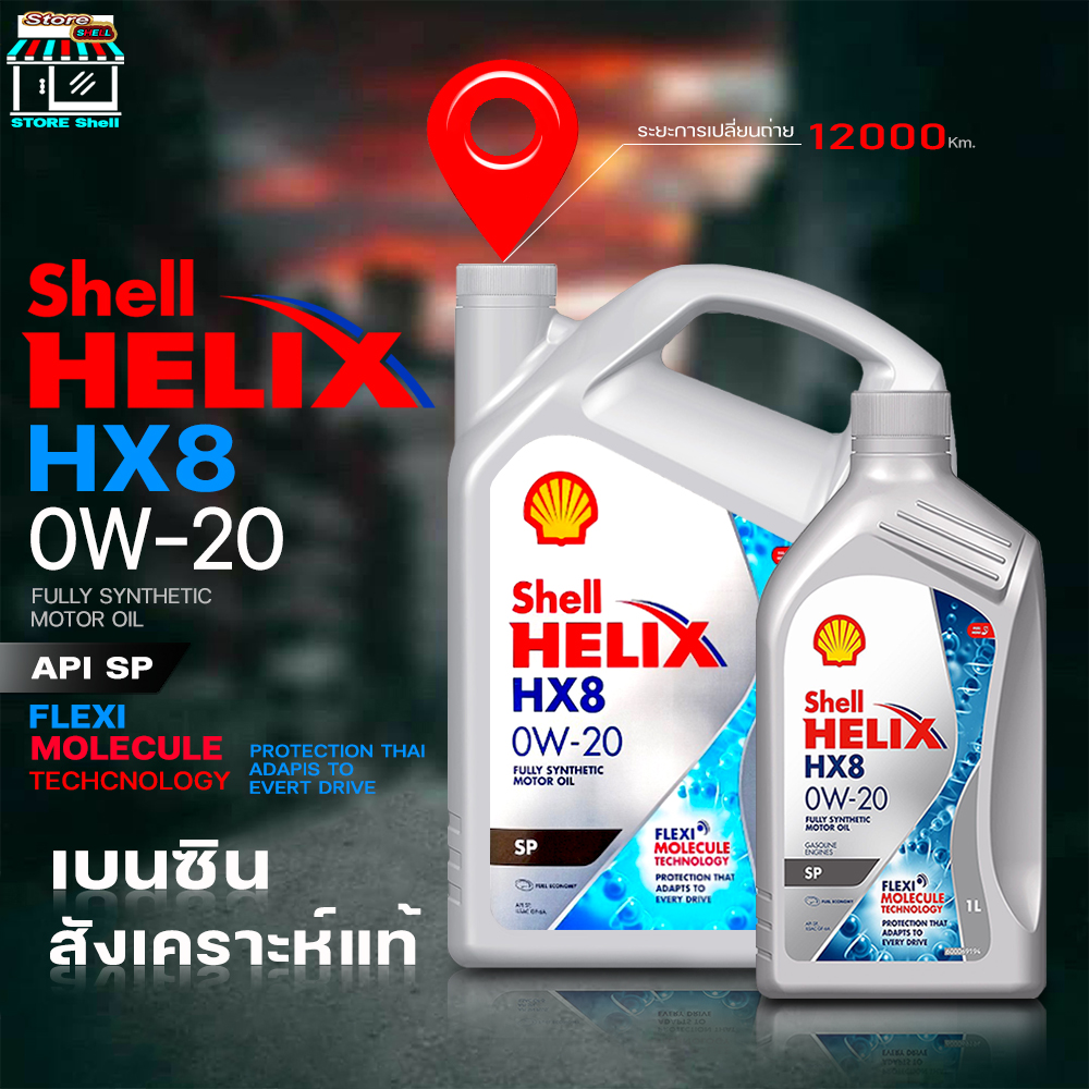 SHELL น้ำมันเครื่องสังเคราะห์แท้ 100% Helix HX8 อีโค่ คาร์ 0W-20 (4 ...