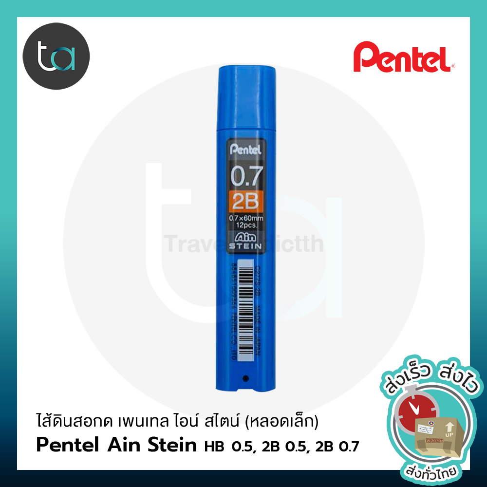 Pentel Ain Stein ไส้ดินสอกด เพนเทล ไอน์ สไตน์ (หลอดเล็ก) HB 0.5, 2B 0.5, 2B 0.7 มม. – Pentel Ain ...