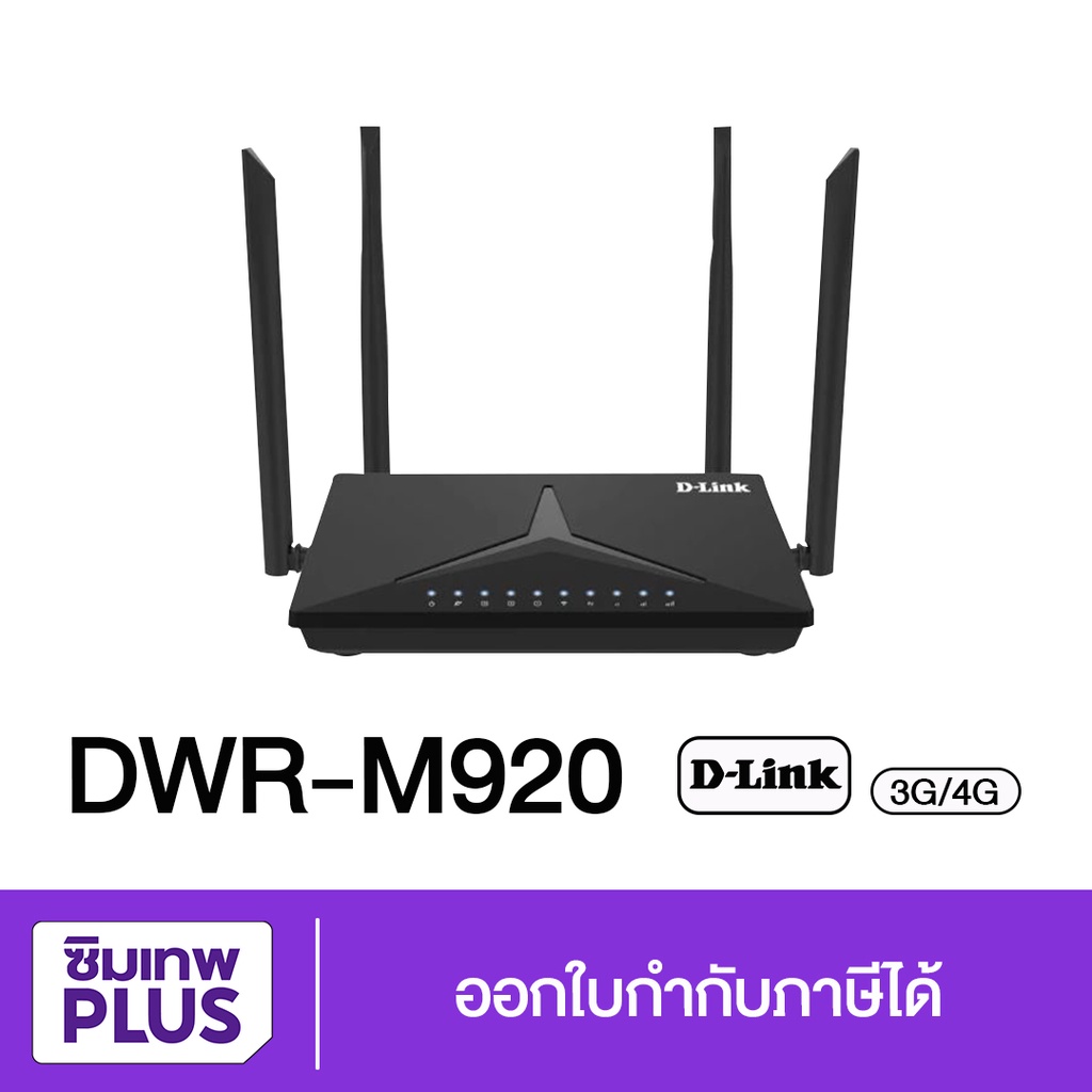 ออกใบกำกับได้ ใส่ได้ทุกซิม ROUTER (เราเตอร์) D-LINK รุ่น DWR-M920 4G LTE ROUTER ประกันศูนย์ #ซิม ...