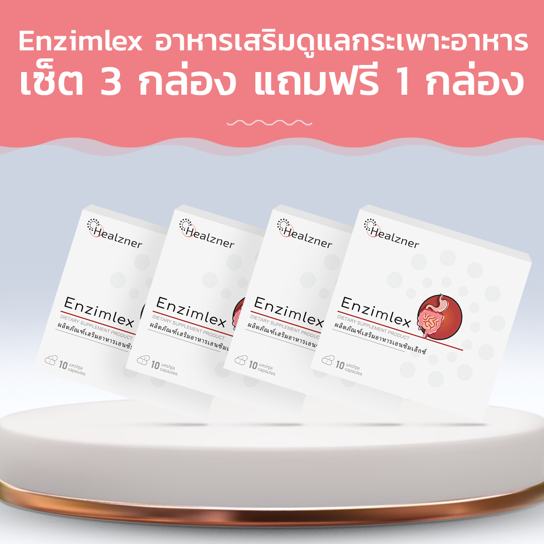 Enzimlex อาหารเสริมดูแลกระเพาะอาหาร เซ็ต 3 กล่อง แถมฟรี 1 กล่อง ...