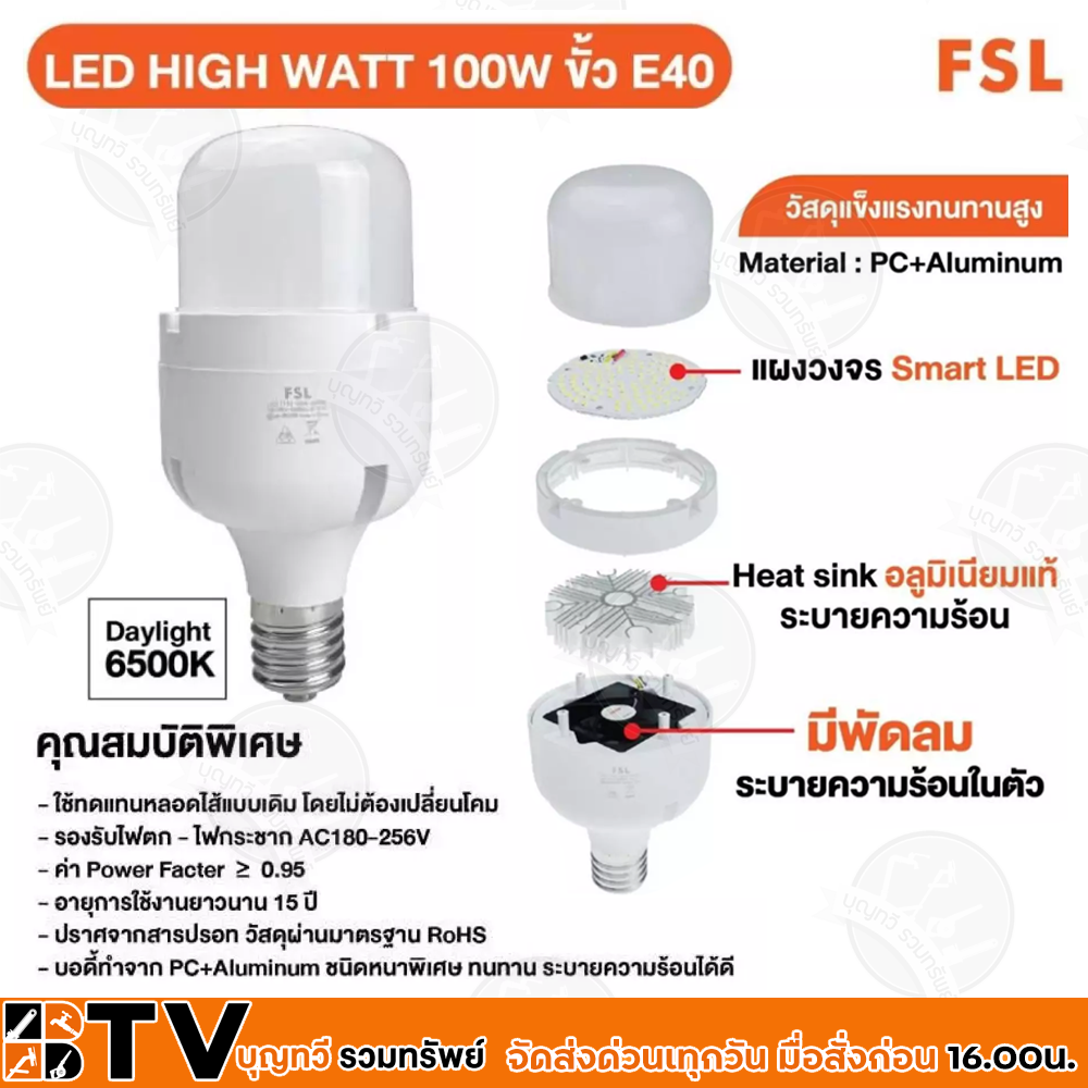 FSL หลอด LED HIGHT WATT 100วัตต์ ขั้ว E40 รุ่นมีพัดลมระบายอากาศ รองรับ ...