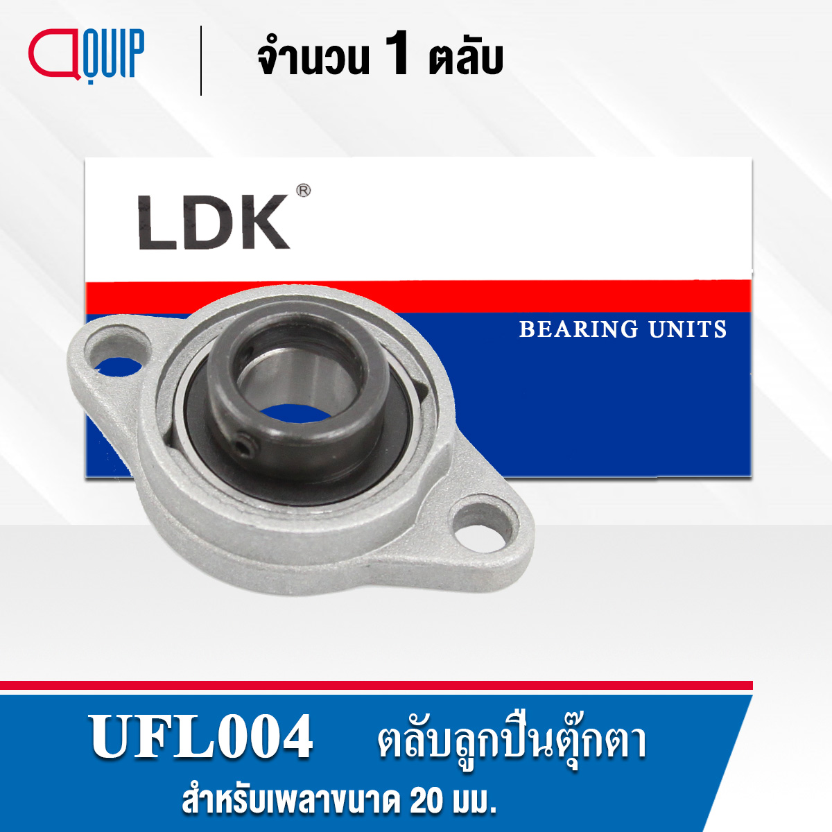 UFL004 LDK ตลับลูกปืนตุ๊กตา BEARING UNITS ( เพลา 20 มม. ) UFL 004 ...