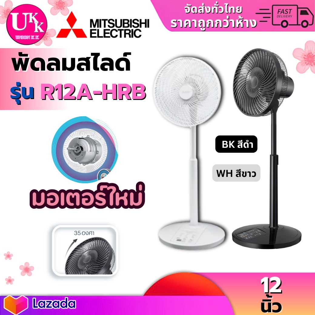 MITSUBISHI พัดลมสไลด์ รุ่น R12A-HRB 12 นิ้ว BK สีดำWH สีขาว แบบรีโมทคอนโทรล - Union K K - ThaiPick