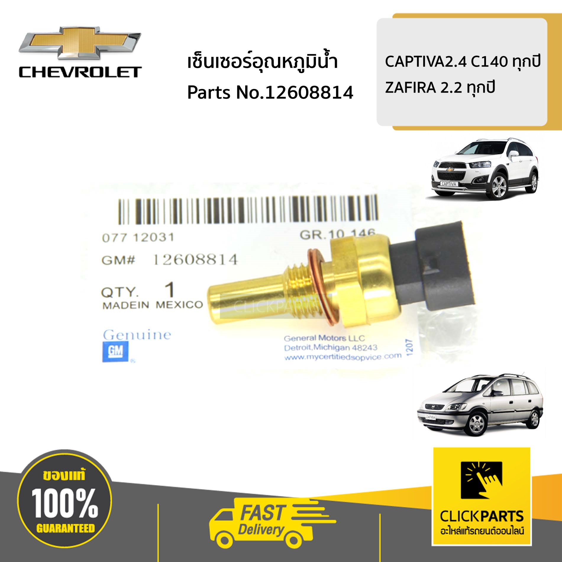 CHEVROLET #12608814 เซ็นเซอร์อุณหภูมิน้ำ CAPTIVA2.4 C140 ทุกปี ZAFIRA 2 ...