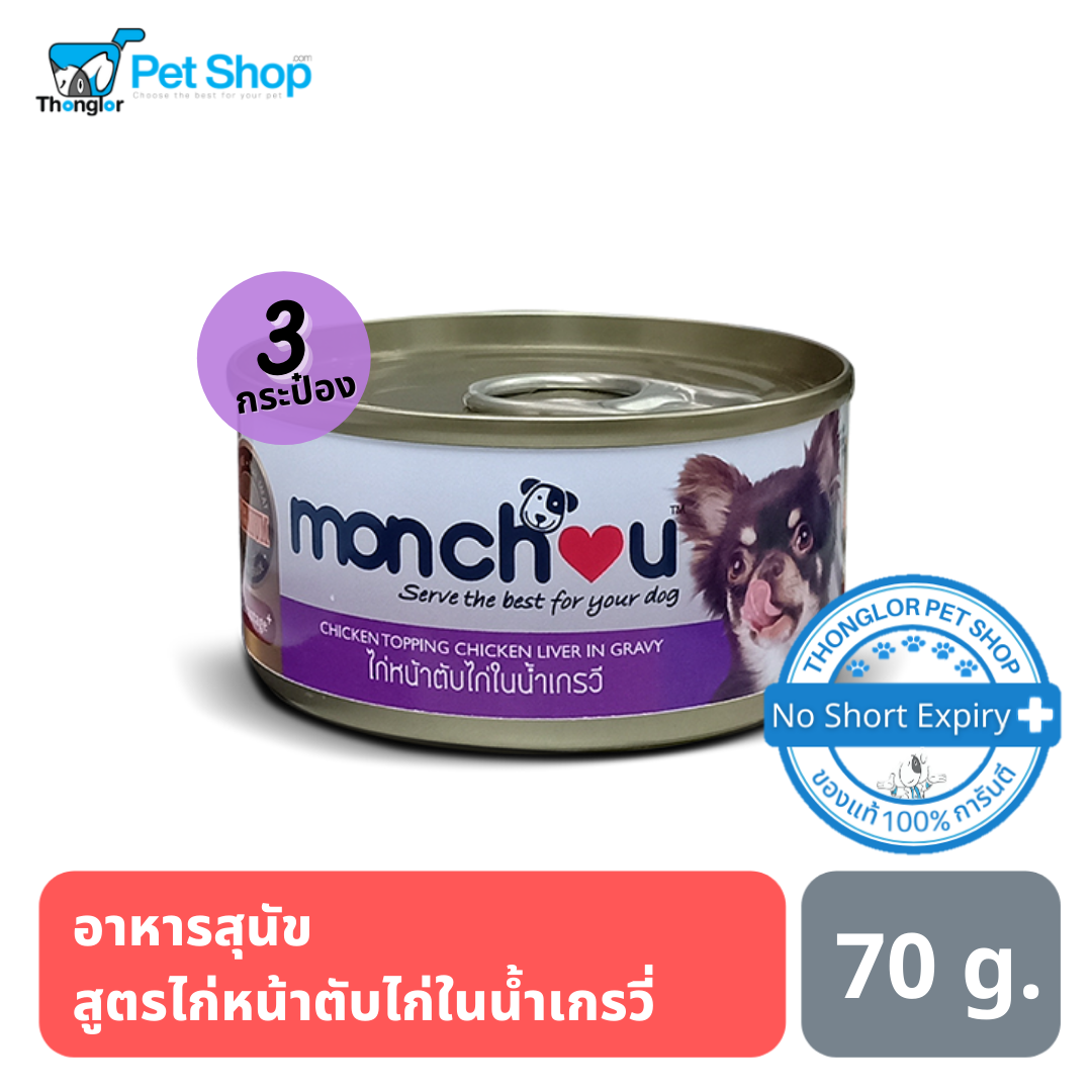 Monchou อาหารสุนัข ชนิดเปียก สูตรไก่หน้าตับไก่ในน้ำเกรวี่ ขนาด 80 กรัม (3 การะป๋อง) | Lazada.co.th