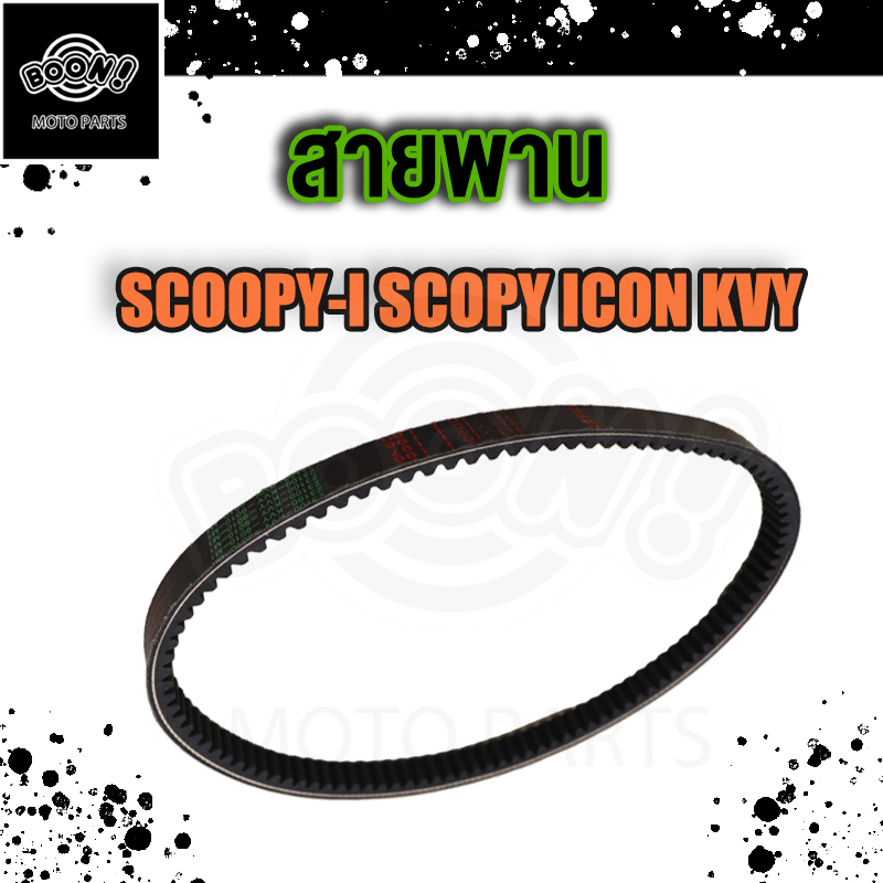 สายพาน SCOOPY-i ZOOMER ICON สายพานขับเคลื่อน สกุปีไอ สายพานมอไซ รหัส ...