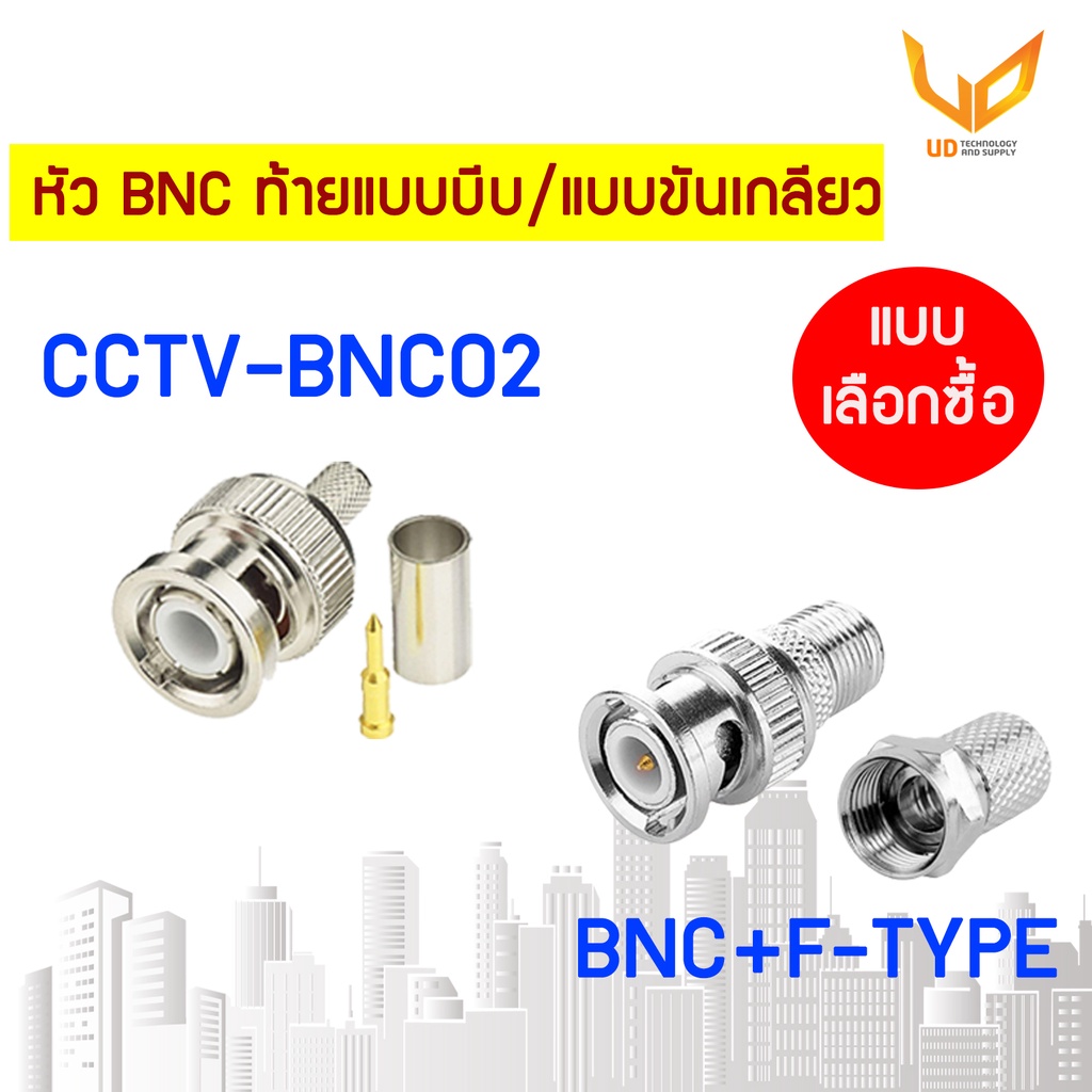 หัว BNC ท้ายแบบขันเกลียว BNC+F-TYPE/ หัว BNC ท้ายแบบบีบ แพ็คละ 10 ชุด แบบเลือกซื้อ - UD ...