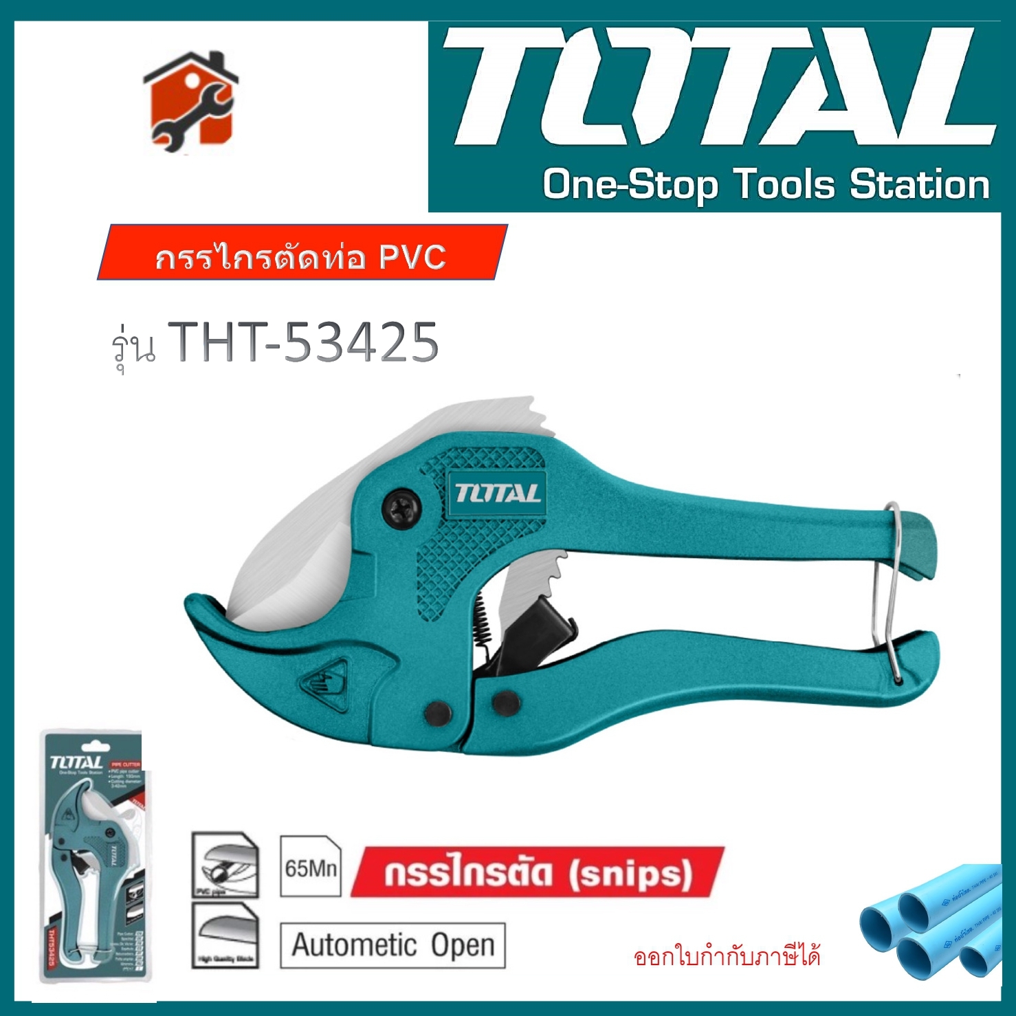 TOTAL กรรไกรตัดท่อ PVC ขนาด 3-42 mm รุ่น THT53425 ( PVC Pipe Cutter ...