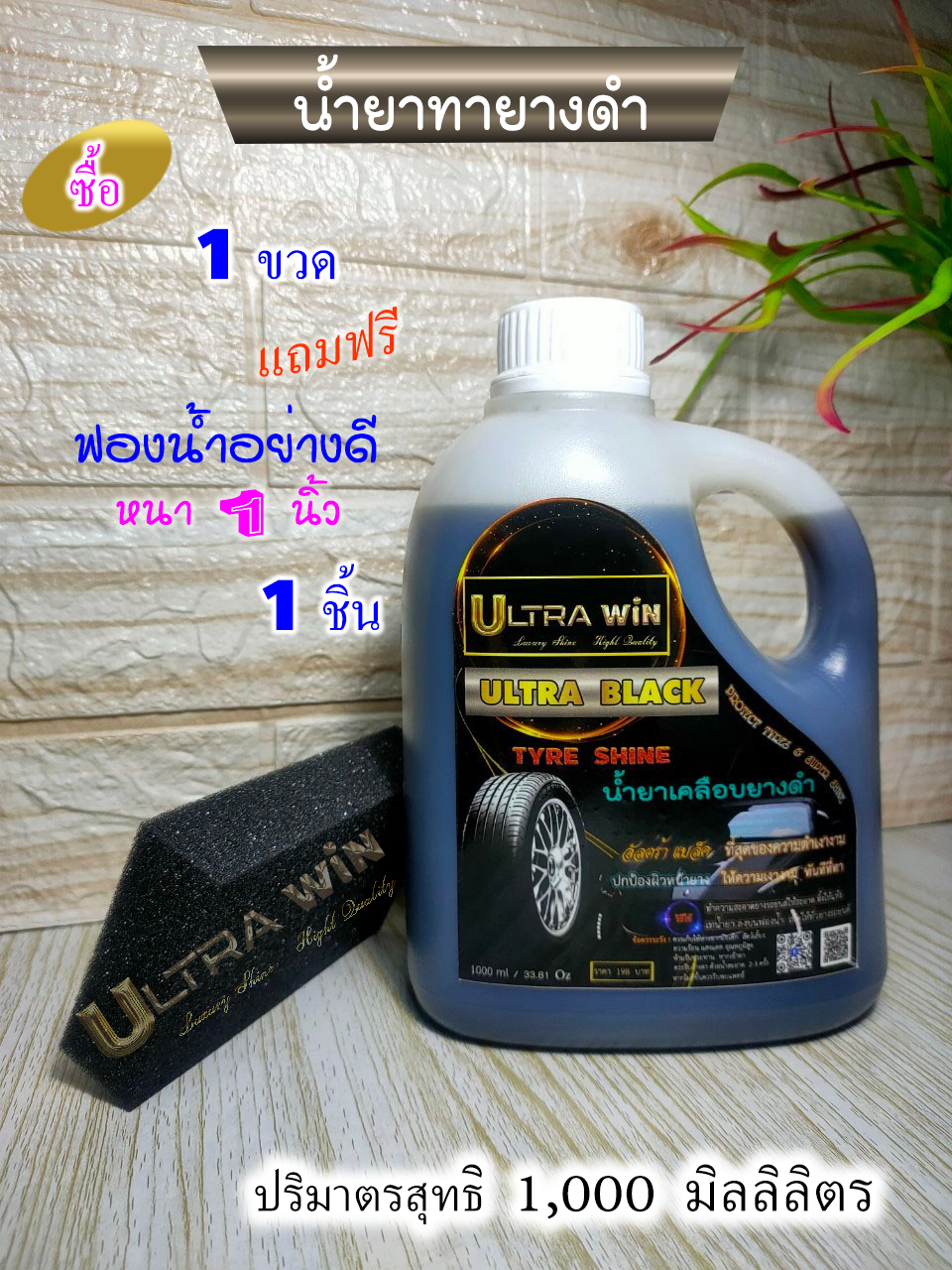 น้ำยาเคลือบยางดำ ULTRAWIN (ULTRA BLACK) เพิ่มความดำเงางาม ทันทีที่ทา ...
