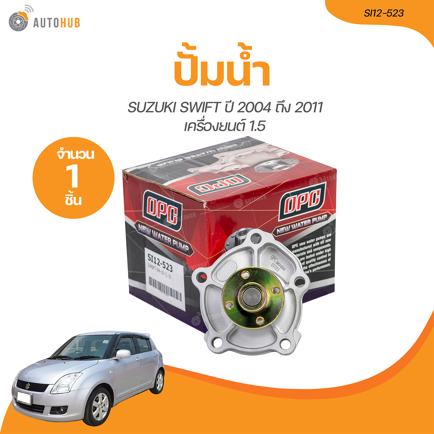 OPC ปั๊มน้ำ SUZUKI SWIFT ปี 2004 ถึง 2010 เครื่องยนต์ 1.5 (SI12-523) (1 ...