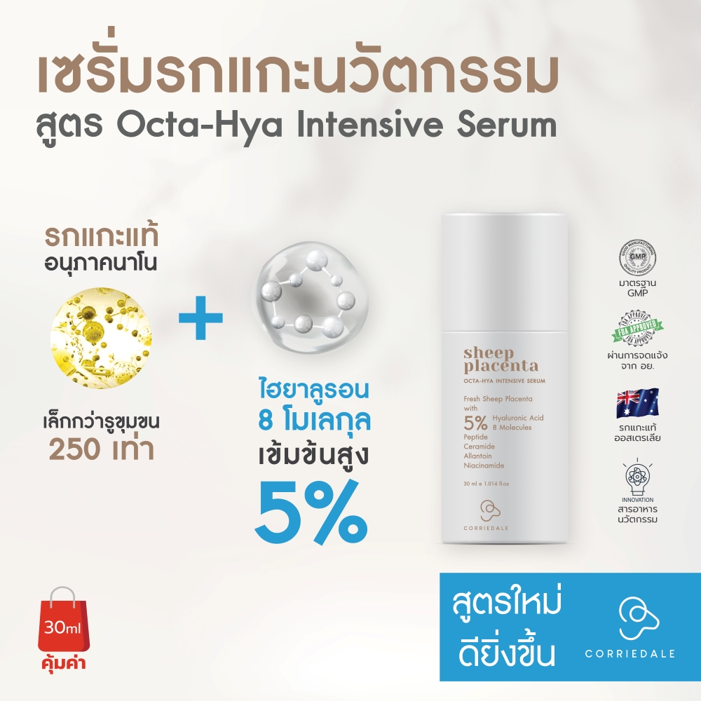 เซรั่มรกแกะนวัตกรรม Corriedale Sheep Placenta Octa-Hya Intensive Serum ...