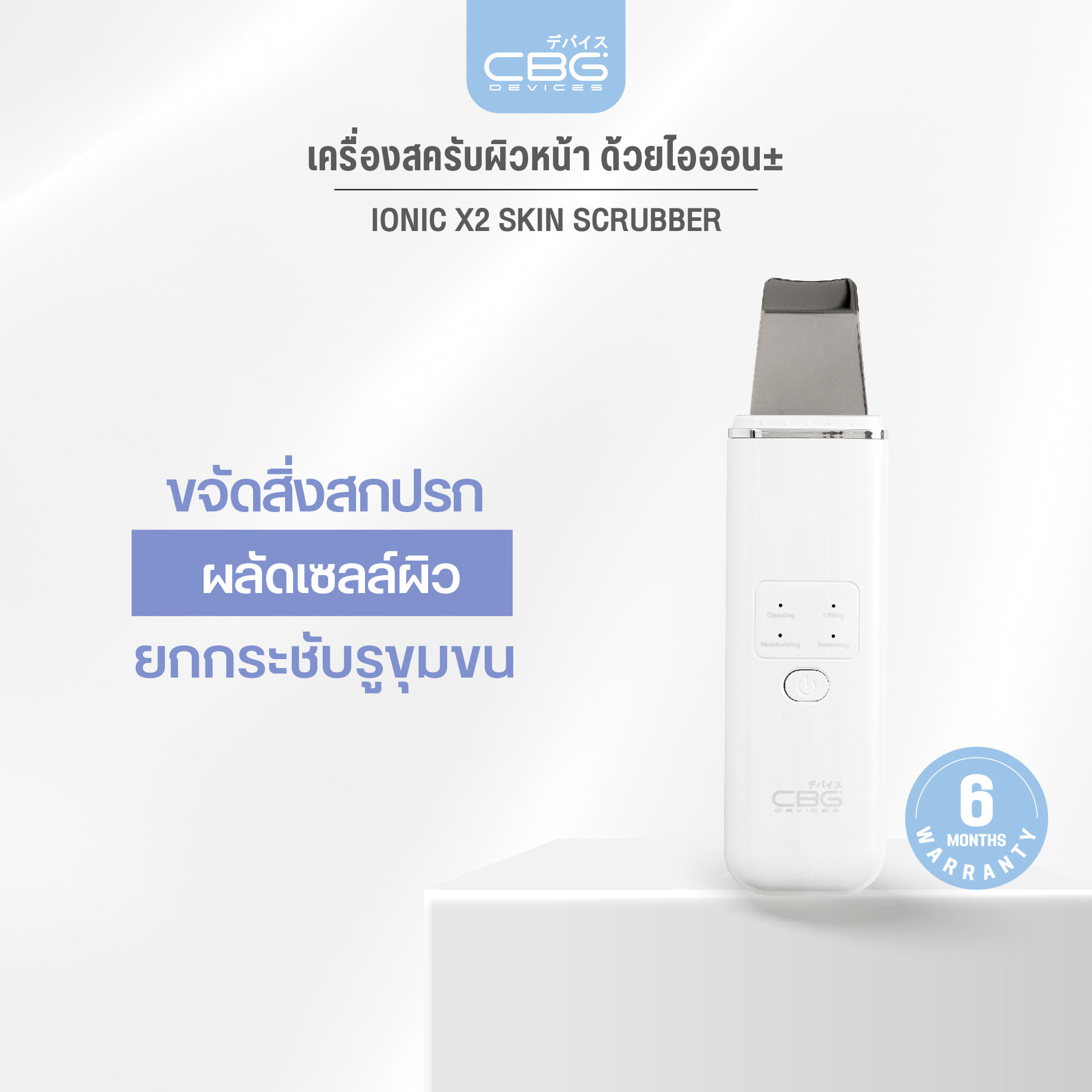 CBG Devices Ionic X2 Skin Scrubber เครื่องสครับผิวหน้าด้วยไอออน ...