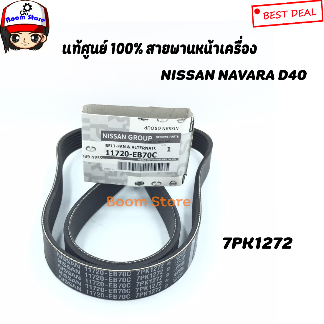 Nissan แท้เบิกศูนย์ สายพานหน้าเครื่อง Navara D40 นาวาร่า (ร่อง7PK1272 ...