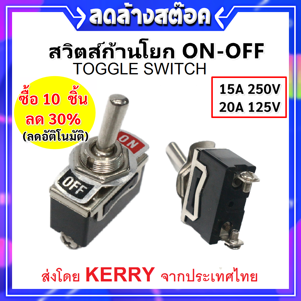 (ซื้อ 5 แพ็ค ลด 10%) ETEN สวิตช์คันโยก อย่างดี แบบก้านยาว 2 ทาง ON-OFF 15A 250V / 20A 125V ทอกเก ...
