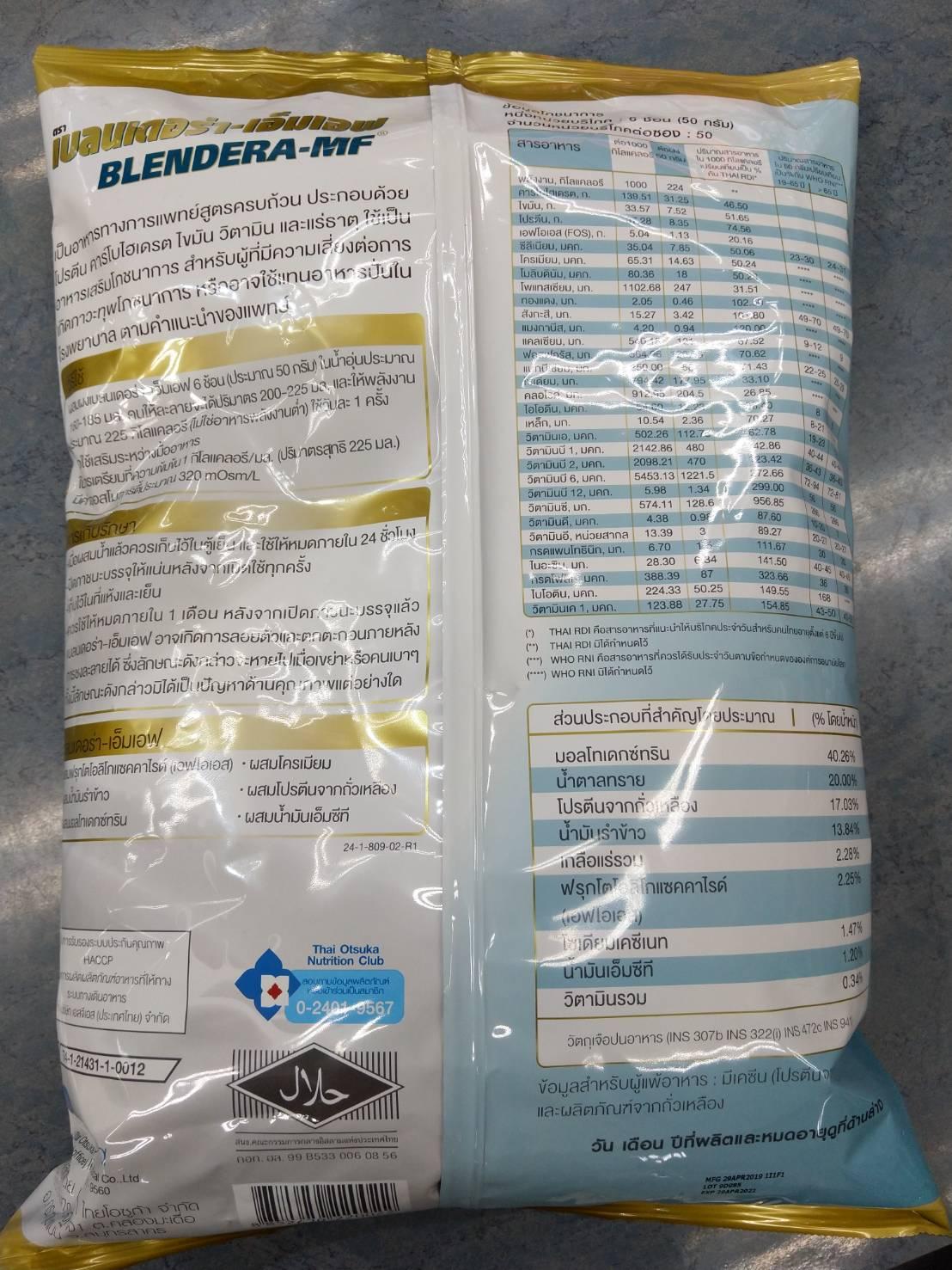 Blendera-MF 2.5 G เบลนเดอร่า-เอ็มเอฟ อาหารทางการแพทย์ ⚡(แพ็ค 4 ถุง)⚡ ...