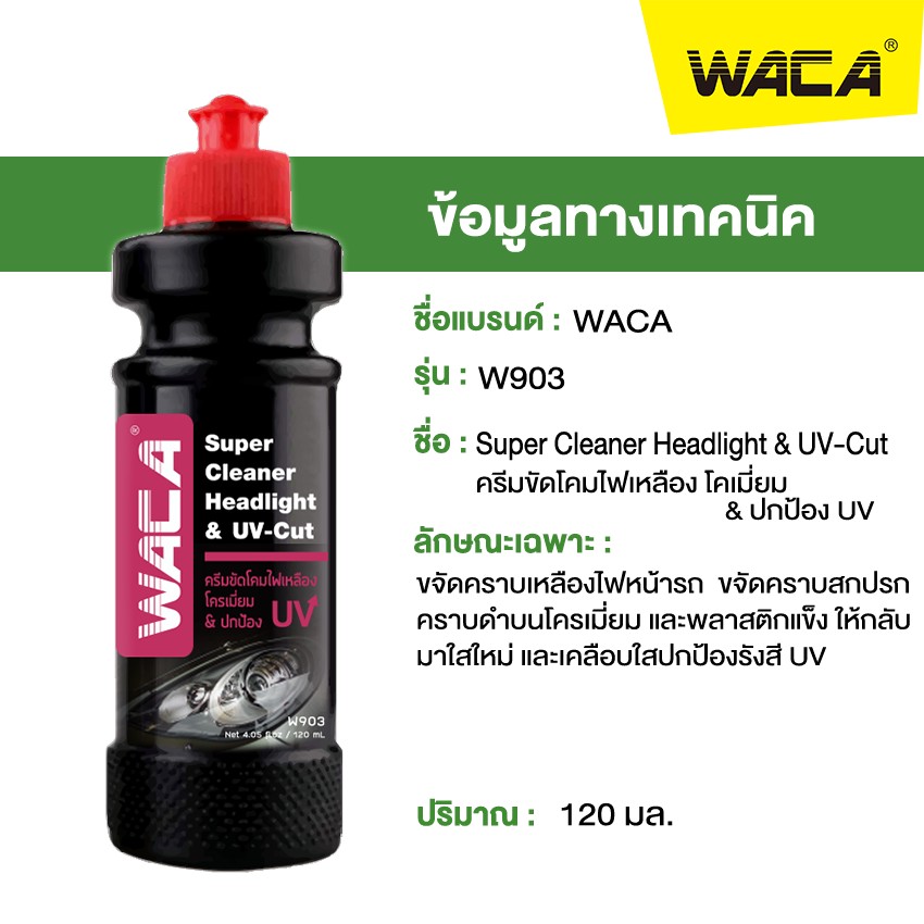 WACA 2in1 (ครีมขัดโคมไฟเหลือง&ป้องกัน UV) 120mL ขัดโครมไฟหน้า ครีมขัดไฟหน้า น้ำยาขัดไฟรถยน ขัดไฟ ...