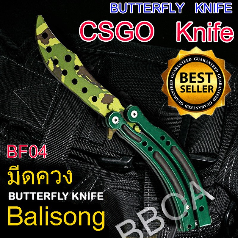 ND ส่งฟรี Balisong มีดบาลิซอง มีดควง มีดซ้อม มีดผีเสื้อ มีด CSGO BF01 ...