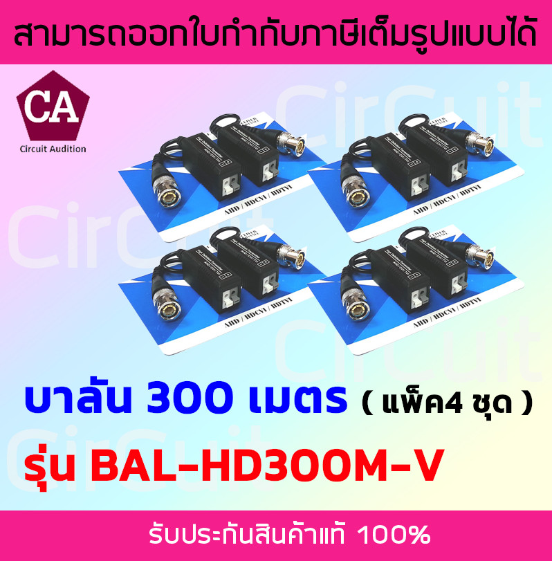 Balun 300 เมตร ( แพ็ค 4 ชุด ) บาลัน สำหรับ กล้องวงจรปิด รองรับระบบ AHD ...