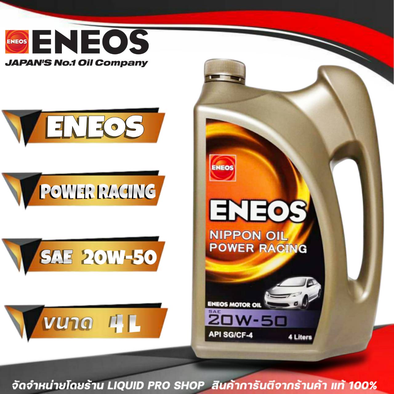 น้ำมันเครื่องยนต์เบนซิน ENEOS 20W-50 Power Racing ( 4 ลิตร ) กึ่งสังเคราะห์ เอเนออส พาวเวอร์ ...