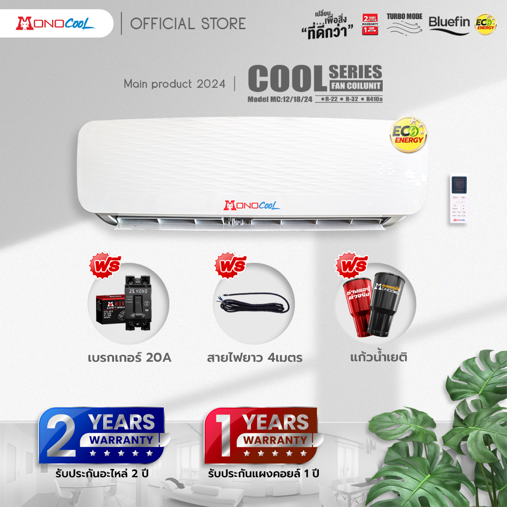 แฟนคอยล์เย็น คอยล์เย็น MONO COOL SERIES รับประกัน 2 ปีเต็ม เครื่องใช้ ...