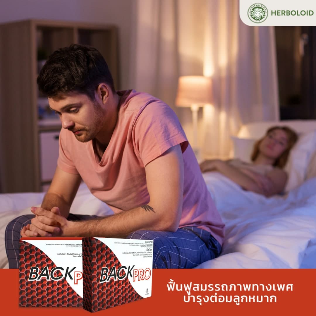 BACKPRO เสริมต่อมลูกหมาก และระบบปัสสาวะ - เซ็ต 1 กล่อง 15 แคปซูล - Herboloid Thailand - ThaiPick
