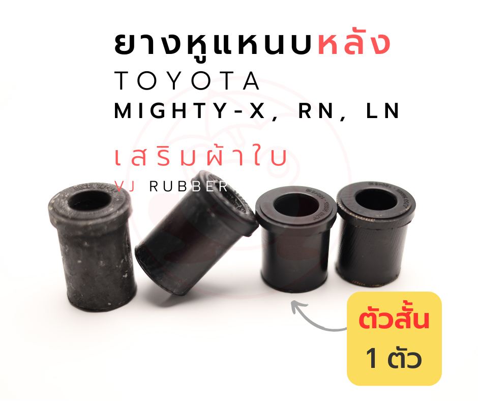 ยางหูแหนบหลังผ้าใบ ตัวสั้น TOYOTA RN LN MTX Tiger รหัส 90385-18046 ...
