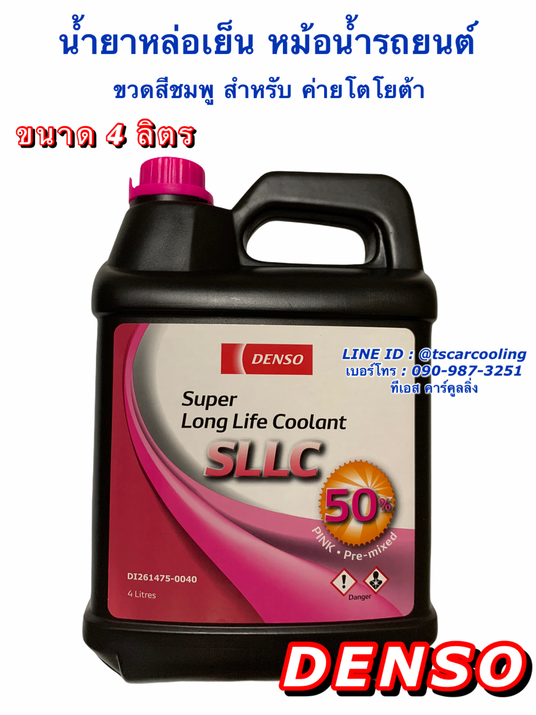 น้ำยาหม้อน้ำ Coolant 4ลิตร แท้!! Denso SLLC ใส่โตโยต้าทุกรุ่น (ขวดสี ...