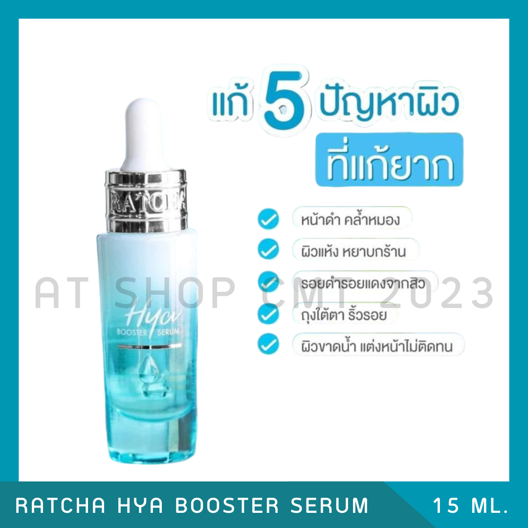 Ratcha Hya Booster Serum รัชชา ไฮยา บูสเตอร์ เซรั่ม By น้องฉัตร (15 ml.) | Lazada.co.th
