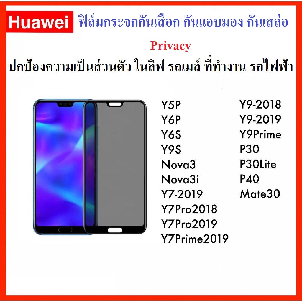 ฟิล์มกระจก กันเสือก กันแอบมอง Huawei Nova5T Y5P Y6P P40 Y6S Y9S Nova3 3i Y9Prime Y9 Y9-2019 Y7 ...