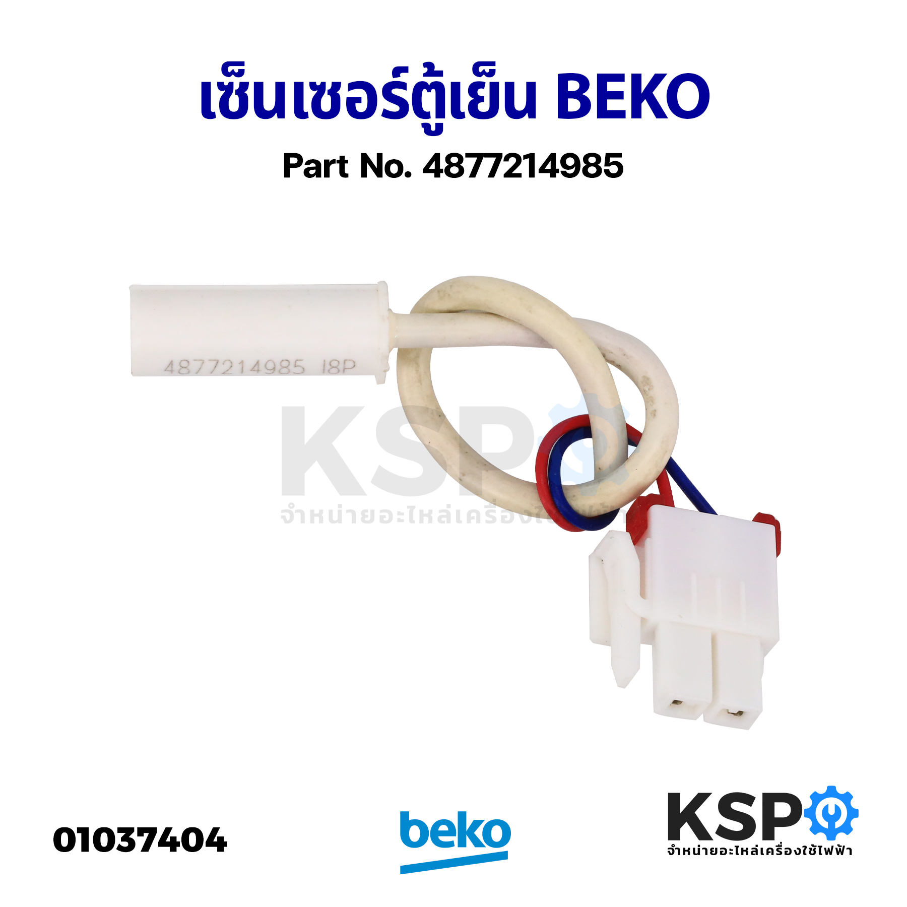 เซ็นเซอร์ตู้เย็น สายเซ็นเซอร์ตู้เย็น เซ็นเซอร์คอยล์เย็น BEKO เบโค Part ...