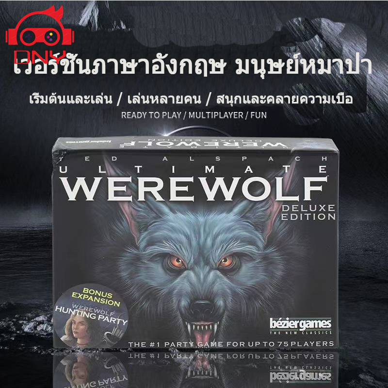 บอร์ดเกมUltimate werewolf Deluxe Edition บอร์ดเกม เกมกระดานเวอร์ชั่น ...