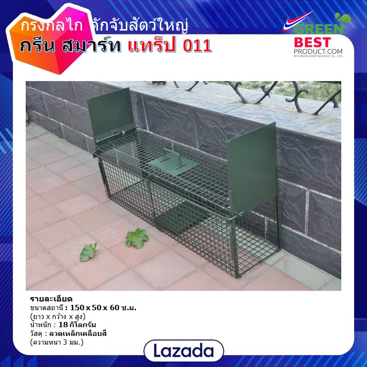 กรงกลไกดักจับสัตว์ใหญ่ กรีน สมาร์ท แทร็ป 011 | Lazada.co.th