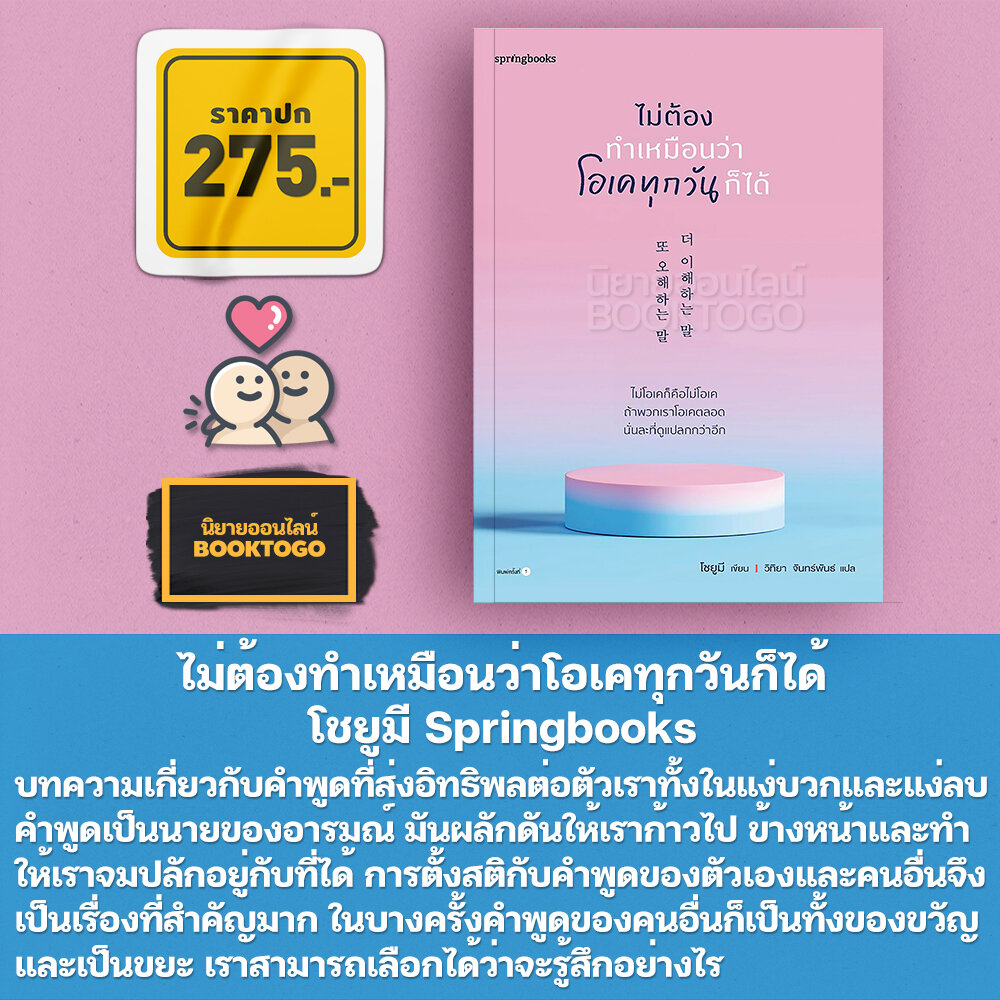 (พร้อมส่ง) ไม่ต้องทำเหมือนว่าโอเคทุกวันก็ได้ โชยูมี Springbooks - นิยายออนไลน์ Booktogo - ThaiPick