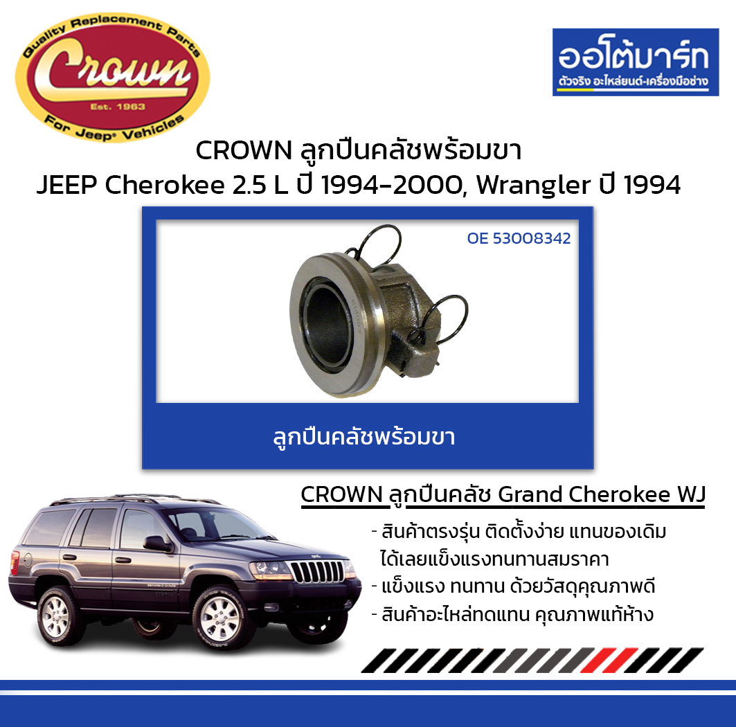 CROWN ลูกปืนคลัชพร้อมขา JEEP Cherokee 2.5 L ปี 1994-2000, Wrangler ปี ...