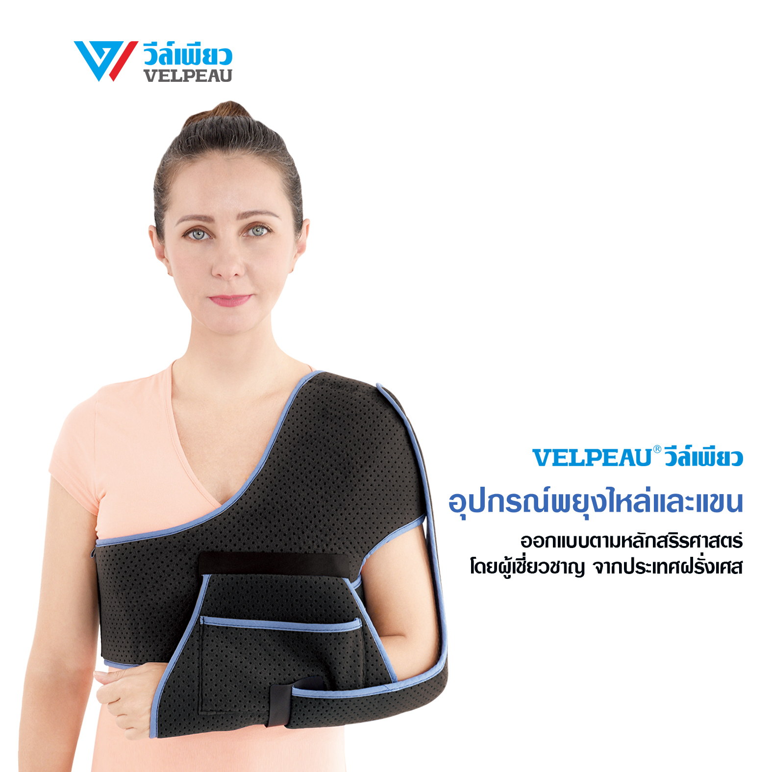 อุปกรณ์พยุงไหล่และแขน วีล์เพียว VELPEAU Shoulder Sling (VP0304) รั้ง ...