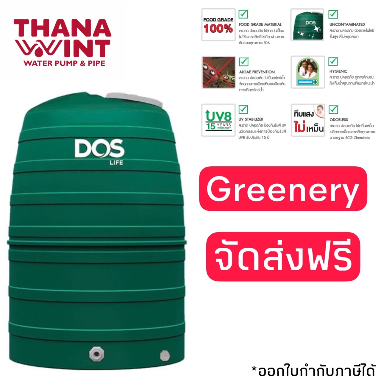กทม. ส่งด่วน 1 วัน ถังเก็บน้ำ DOS Greenery ขนาด 1000 ,1500,2000 ลิตร ...