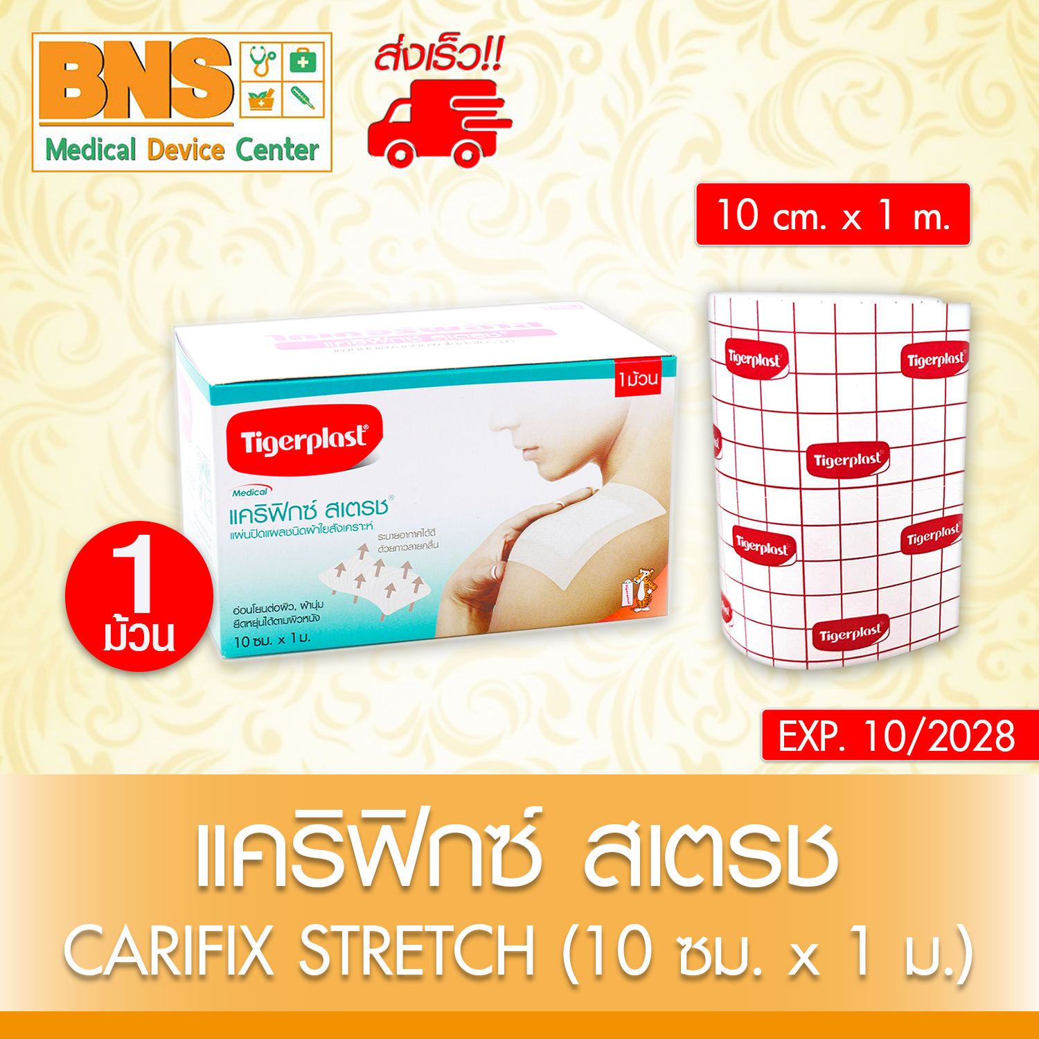 CARIFIX STRETCH 10cm. X 1m. ( 1 ม้วน ) แคริฟิกซ์ สเตรช แผ่นปิดแผลชนิด ...