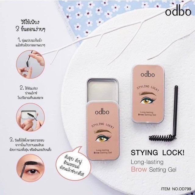 OD799 STYLING LOCK LONG-LASTING BROW SETTING GEL เคล็ดลับคิ้วอุย คิ้วฟู เรียงเส้นสวยเป็นธรรมชาติ ...