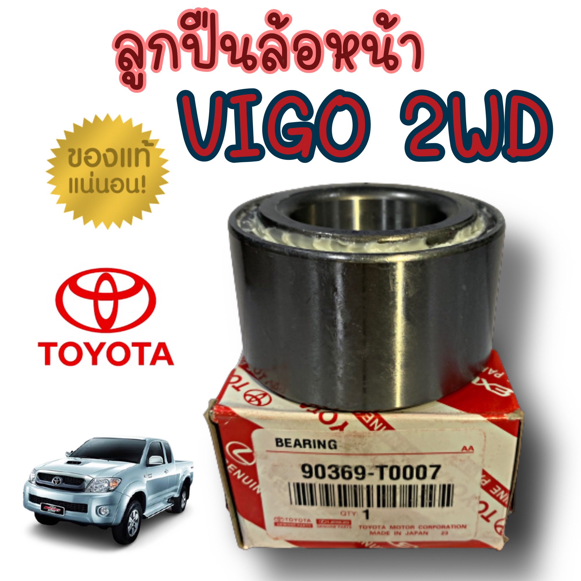 ***แท้ห้าง*** ลูกปืนล้อหน้าToyota โตโยต้า รหัส 90369-T0007สำหรับ Toyota ...