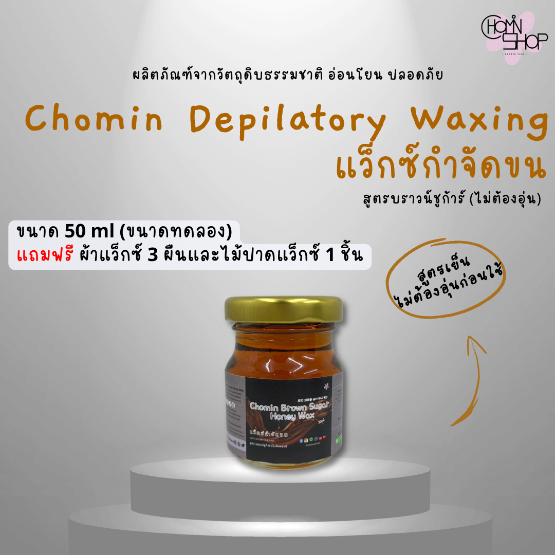 (50ml มีราคาส่ง) Chomin Honey Wax โชมิน แว็กซ์น้ำผึ้ง แว็กซ์กำจัดขน ...