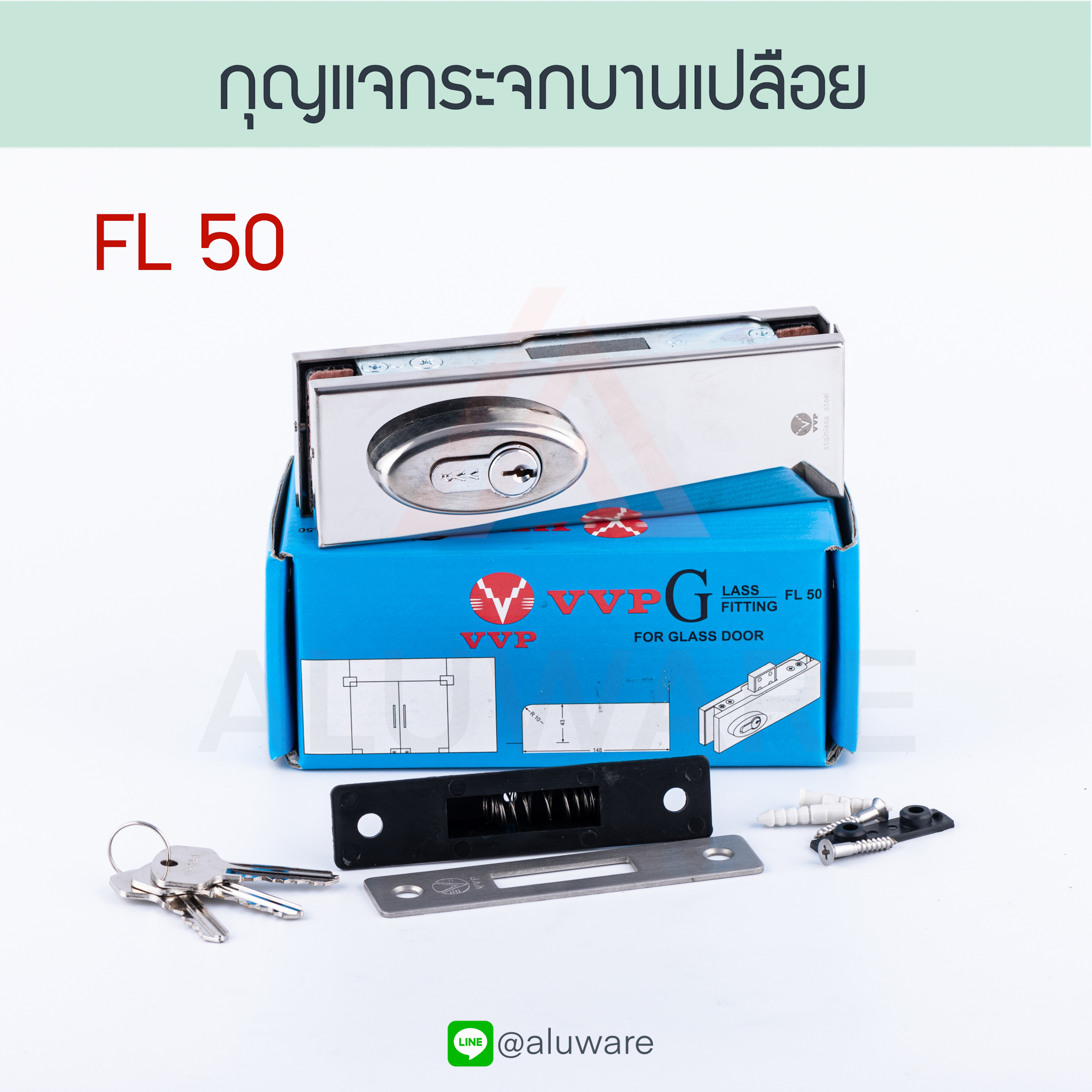 กุญแจกระจกบานเปลือย [ FL50 ] VVP วีวีพี กุญแจกระจก กุญแจประตูกระจก กุญแจล็อค ล็อค ล็อก ประตู ...